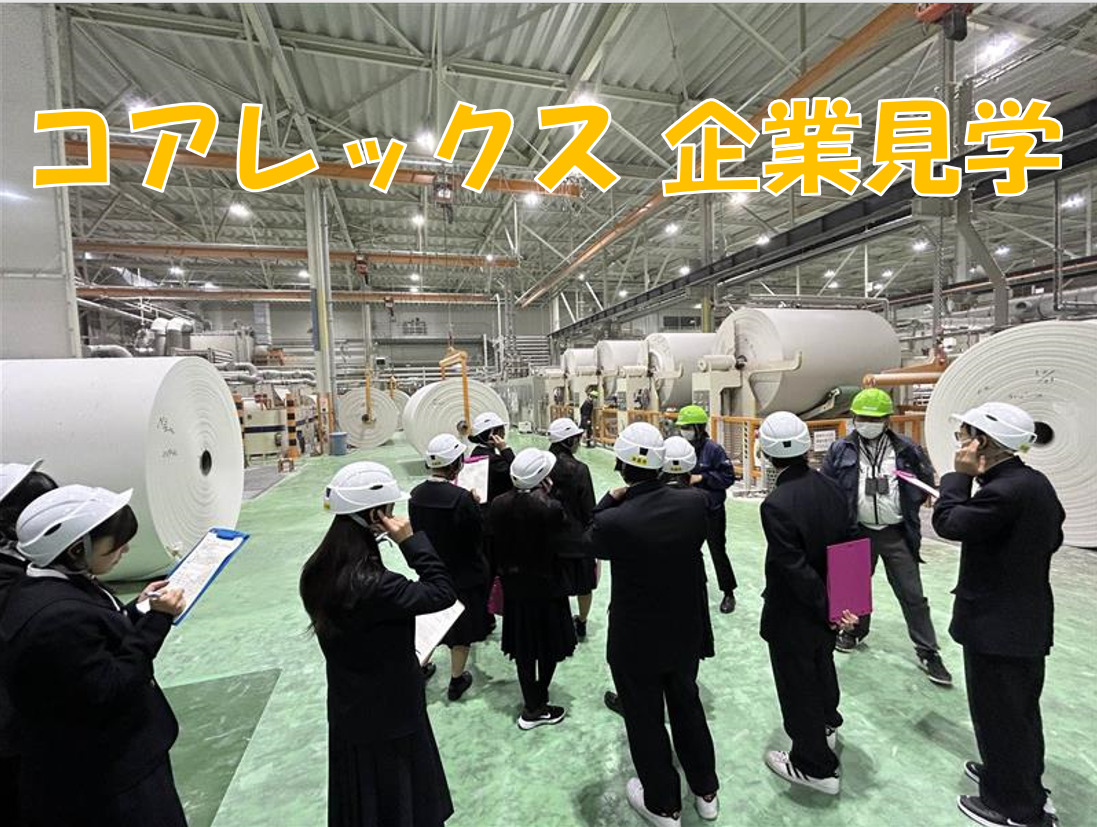 CORELEX企業見学 - 富士市立高等学校