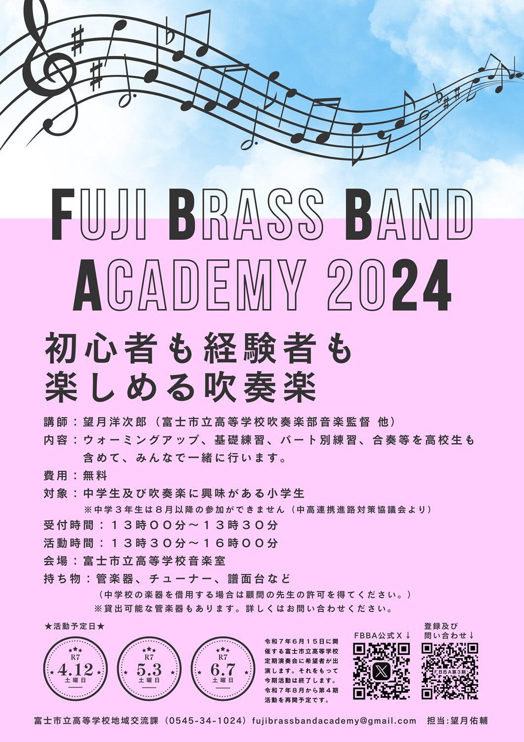 【吹奏楽部】第9回FBBA活動報告 - 富士市立高等学校